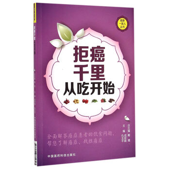 拒癌千里从吃开始/健康一家人丛书