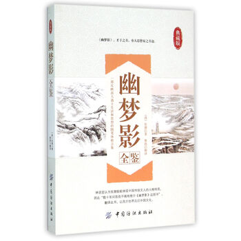 幽梦影全鉴(典藏版)