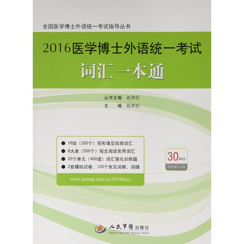 正版 2016医学博士外语统一考试词汇一本通9787509189009