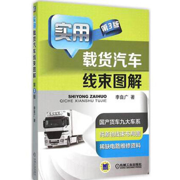 实用载货汽车线束图解 第3版 载货重型货车维修维护保养书籍 汽车全车线束布局图和整车电路原