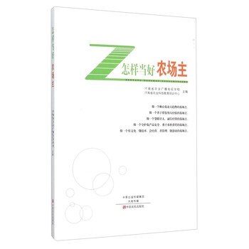 怎样当好农场主