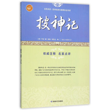 搜神记/全民阅读国学经典无障碍悦读书系