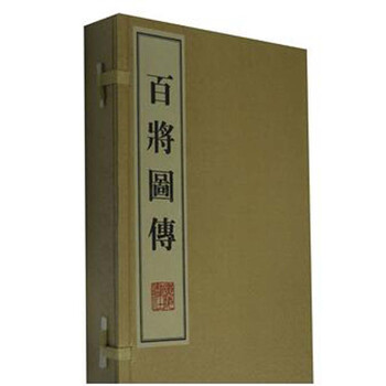 正版 新书--百将图传（全四册）（函装）9787806946541