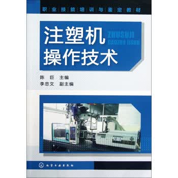 注塑机操作技术(职业技能培训与鉴定教材)