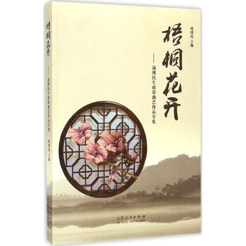 梧桐花开淄博民生政策曲艺作品专集