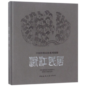 浙江民居(精)/中国传统民居系列图册