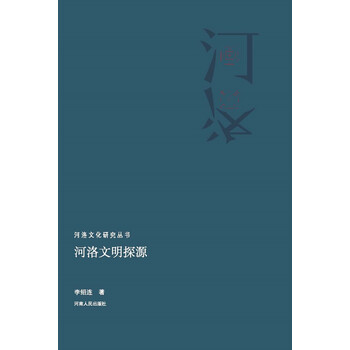 河洛文明探源