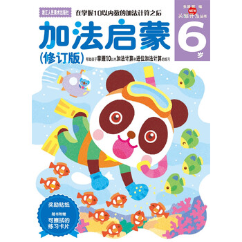 加法启蒙（6岁 修订版）/头脑开发丛书