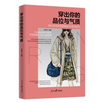 正版 穿出你的品味与气质9787511551719