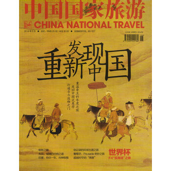 中国国家旅游（2018年6月号）