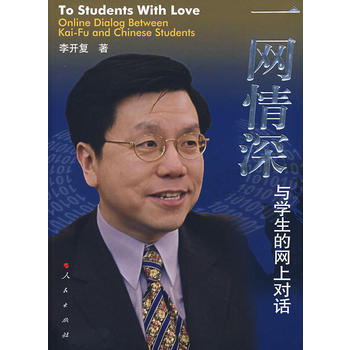 一网情深：与学生的网上对话(李开复答青年学子)
