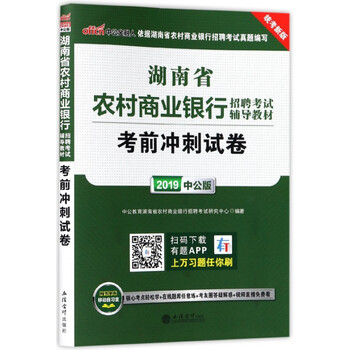考前冲刺试卷(2019中公版统考新版湖南省农村商业银行招聘考试辅导教材)