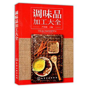 调味品加工大全