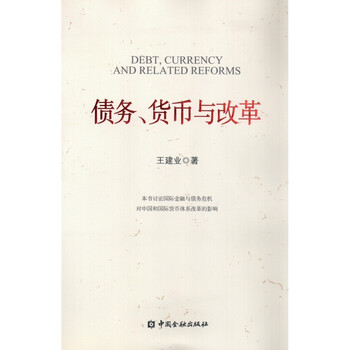 债务、货币与改革【中国金融出版社直属书店】