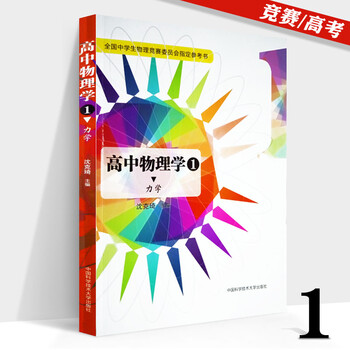 高中物理学1力学 沈克琦/中科大出版社全国中学生物理竞赛委员会参考书高考竞赛
