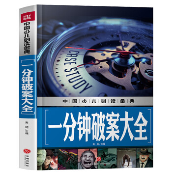 一分钟破案大全中国少儿必读金典（从学前到中学，一本就够了！）