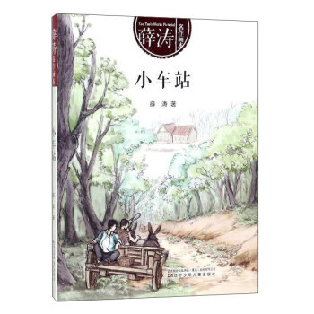 小车站/薛涛名作画本