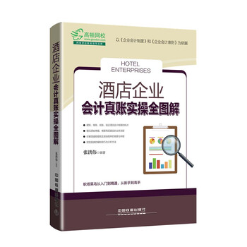 酒店企业会计真账实操全图解