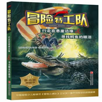 冒险特工队：行走在悬崖边缘&寻找鳄鱼的眼泪