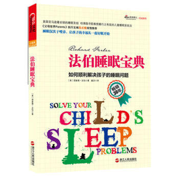 【好书推荐】法伯睡眠宝典 9787213052385
