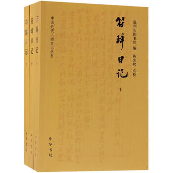 符璋日记(全3册)/中国近代人物日记丛书