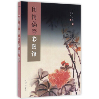 闲情偶寄彩图馆