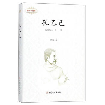 孔乙己/鲁迅小说集