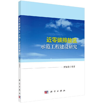 近零碳排放区示范工程建设研究