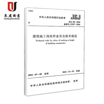 建筑施工高处作业安全技术规范JGJ 80-2016