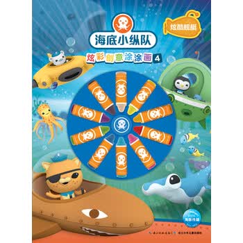 海底小纵队·炫彩创意涂涂画4：炫酷舰艇