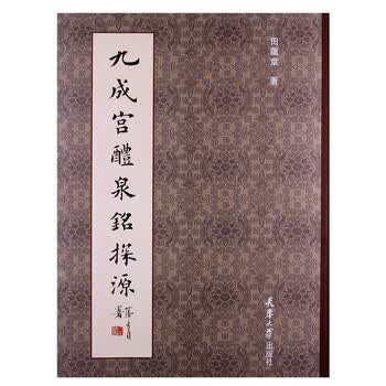 九成宫醴泉铭探源