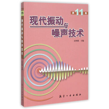 现代振动与噪声技术(第11卷)