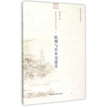 杭州与日本交流史/杭州历史文化研究丛书