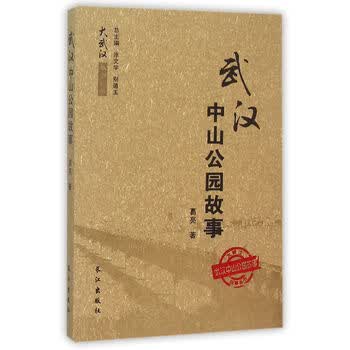武汉中山公园故事/大武汉故事丛书