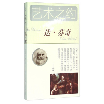 艺术之约 达·芬奇
