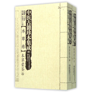 中医古籍珍本集成(续本草卷本草蒙筌上下)
