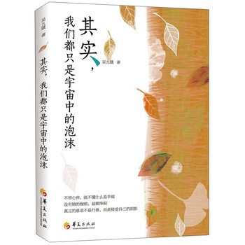 其实，我们都只是宇宙中的泡沫