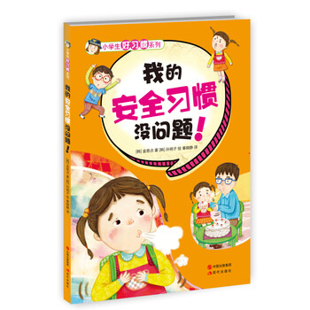 小学生好习惯系列：我的安全习惯没问题！