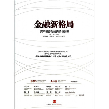 金融新格局(资产证券化的突破与创新)