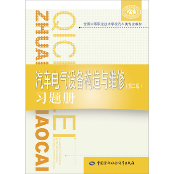 汽车电气设备构造与维修（第二版）习题册