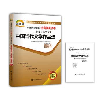 自考试卷00531 0531中国当代文学作品选 自考通全真模拟试卷 附历年真题  考点串讲