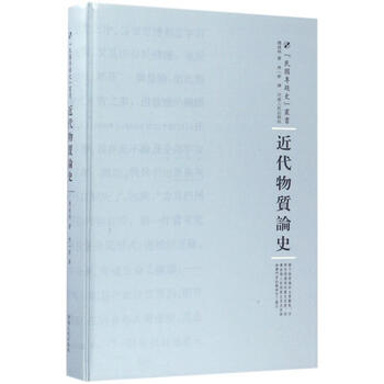 近代物质论史 哲学/宗教 德波林著 河南人民出版社 9787215100619