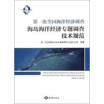 第一次全国海洋经济调查海岛海洋经济专题调查技术规范