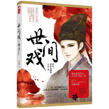 世间戏(原名奸臣直播间)