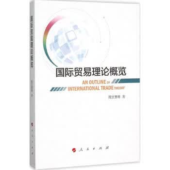 国际贸易理论概览