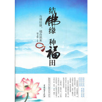 结佛缘 种福田