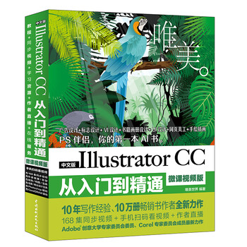 Illustrator CC从入门到精通PS伴侣（全彩印高清视频版）ai教程ai书籍绘图插画制作手绘自学教程ps教程书籍视频剪辑