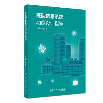 医院信息系统功能设计指导