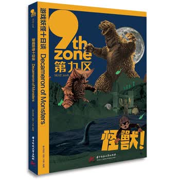 {正版新书}游戏妖怪十日谈9787568041775