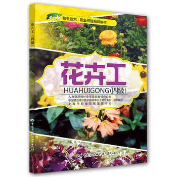 花卉工（四级）/1+X职业技术·职业资格培训教材